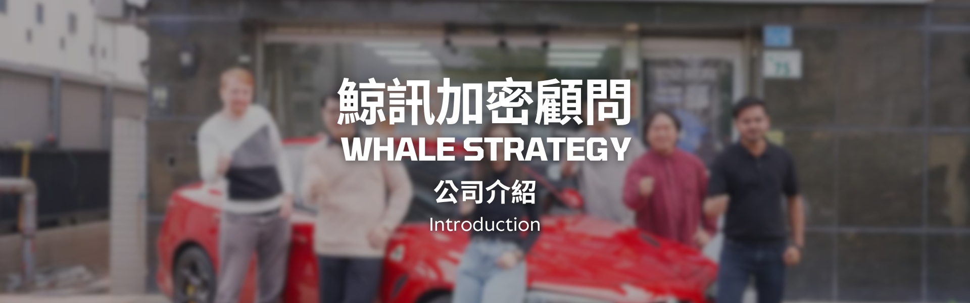 Whale Strategy 鯨訊加密顧問 高雄加密貨幣 高雄區塊鏈 高雄交易程式 區塊鏈課程 礦機礦場 智能合約